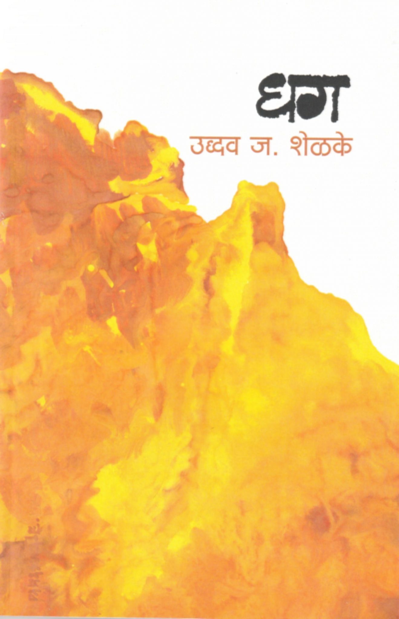 Dhag | धग - Pustakdhara