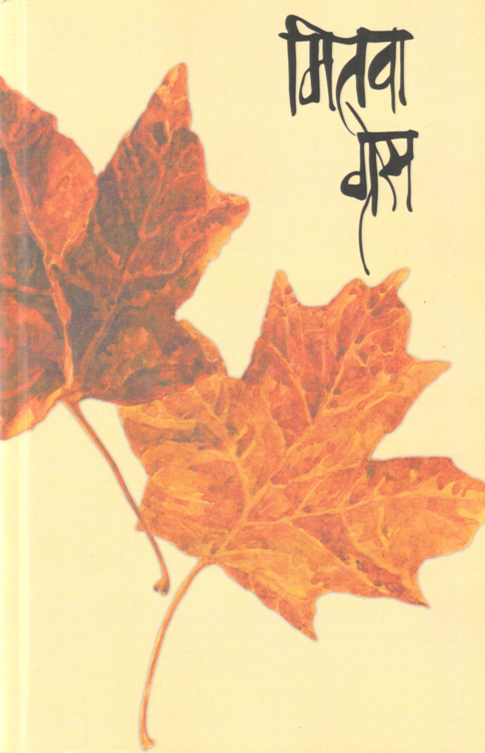 मितवा / Mitava - Pustakdhara